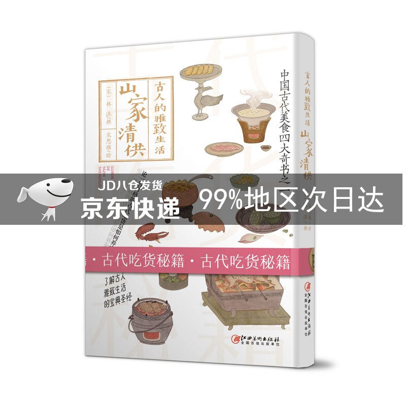 古人的雅致生活·山家清供