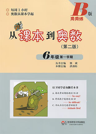 上海发货，速发从课本到奥数B版周周练六年级学期