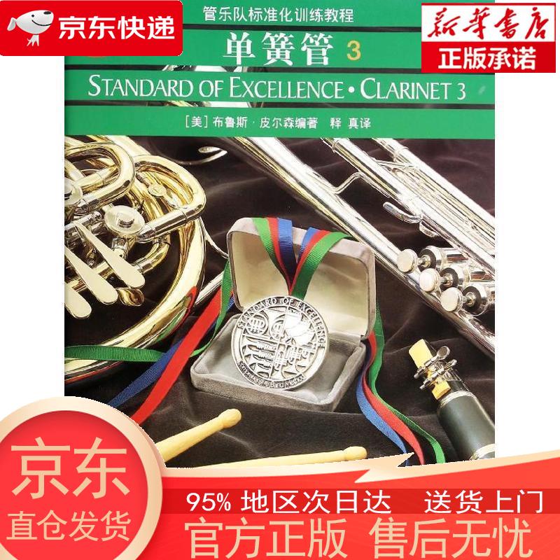 【全新速发】管乐队标准化训练教程：单簧管3（原版引进） [美]布鲁斯·皮尔森 上海音乐出版社