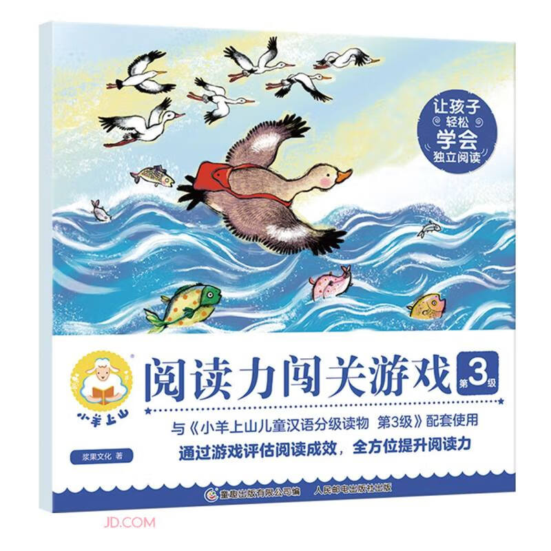 小羊上山阅读力闯关游戏(第3级)
