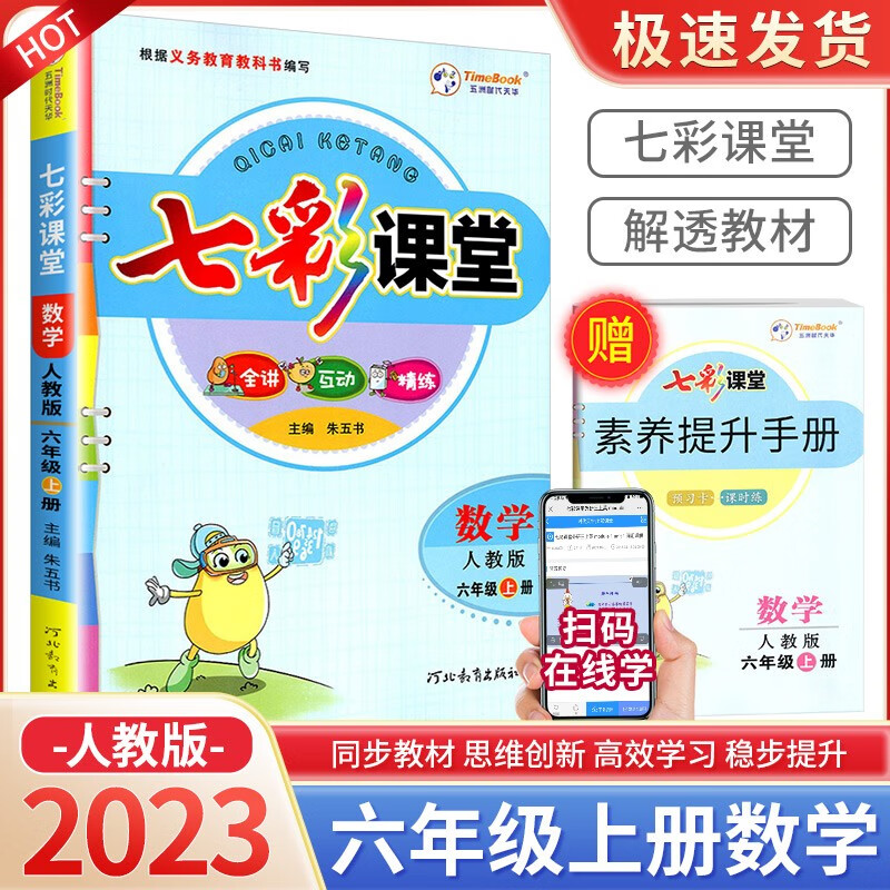 七彩课堂六年级上册语文数学英语人教版北师大版苏教版青岛版小学生教材解读部编版课本全解课堂同步辅导笔记书 6年级上册 数学人教版
