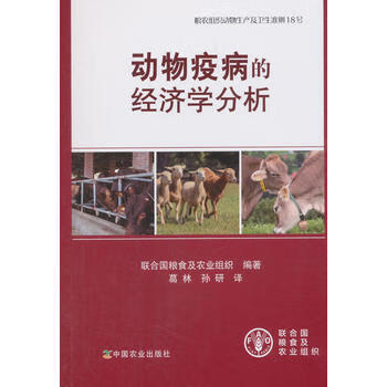 动物疫病的经济学分析 9787109237926 中国农业出版社 联合国粮食及农业组织编,葛林,孙研