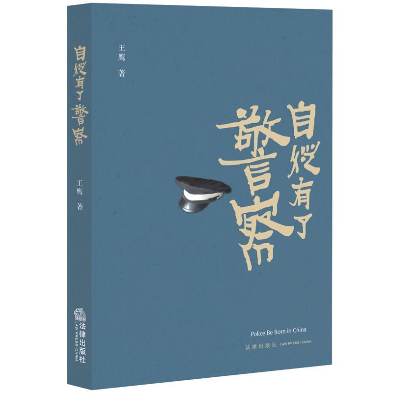 自从有了警察 王鹰著