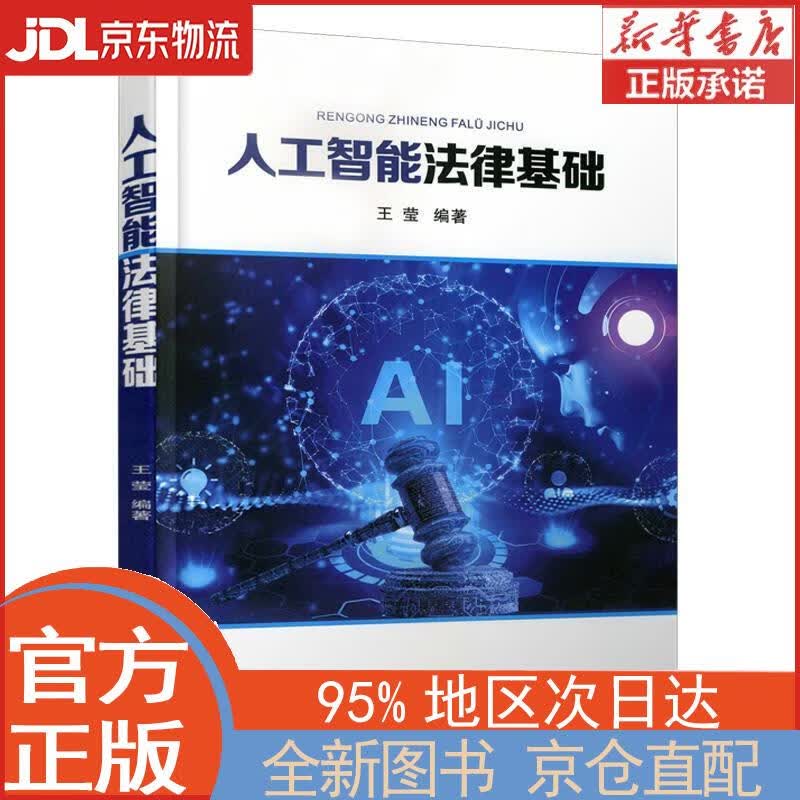 【全新畅销书籍】人工智能法律基础 王莹 西安交通大学出版社