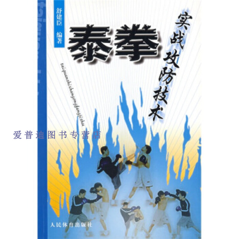 泰拳实战攻防技术 舒建臣【，放心购买】