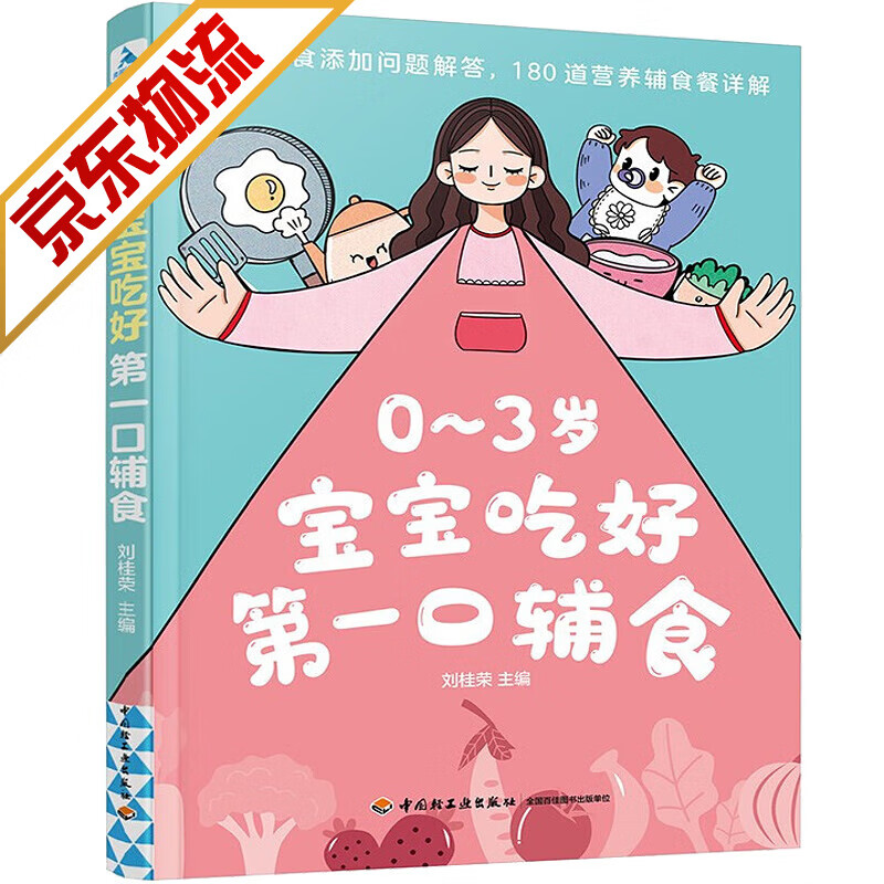 【系列自选】婴幼儿百科书籍育儿百科书籍 0-3岁宝宝吃好第一口辅食