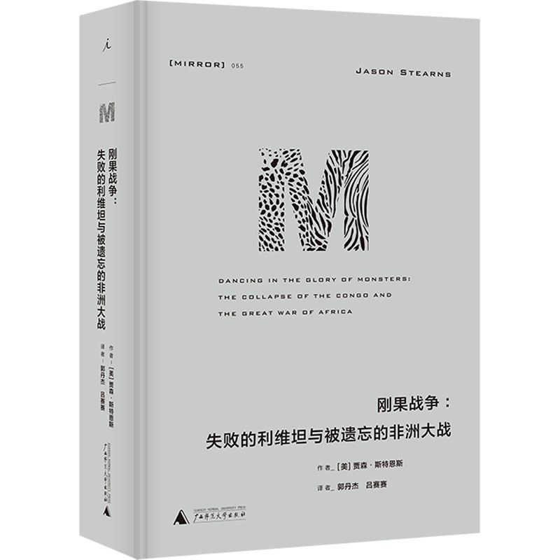 刚果战争:失败的利维坦与被遗忘的非洲大战 图书