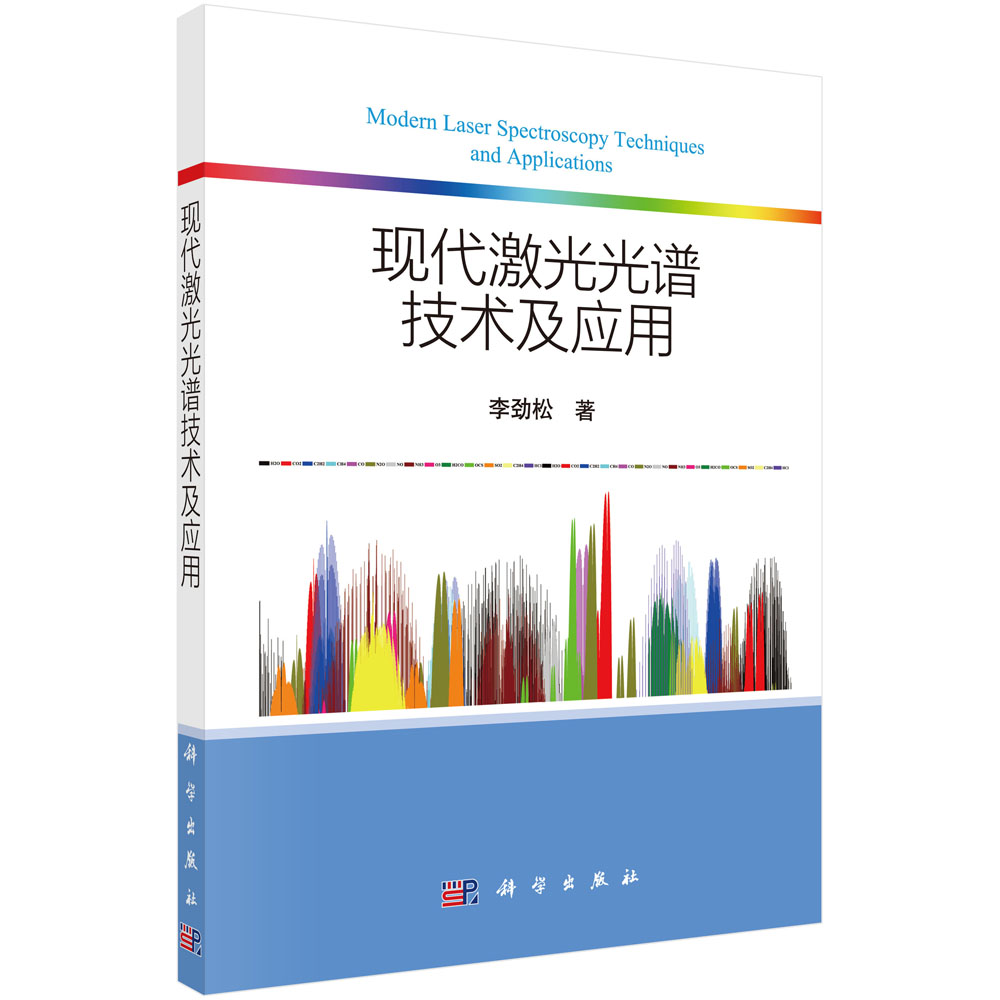 现代激光光谱技术及应用 李劲松 现代激光光谱基本原理高级激光光谱测量技术激光光谱信号处理方法和算法参考书籍9787030719805