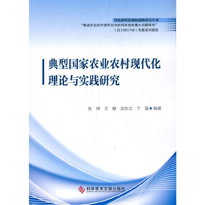 典型国家农业农村现代化理论与实践研究农村农业现代化研究农业科 张辉王静吴东立于磊【好书，下单速发