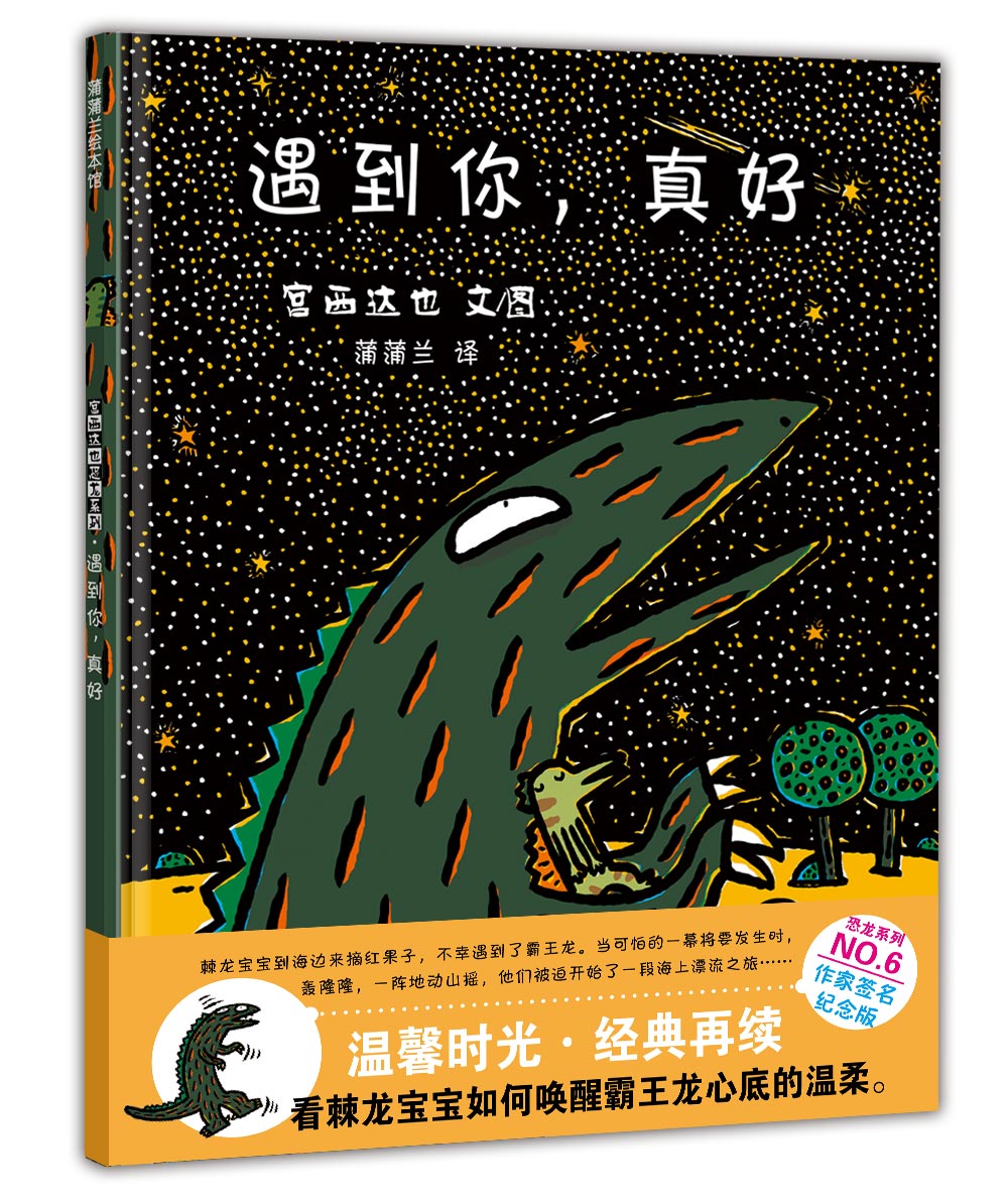 宫西达也 遇到你，真好 蒲蒲兰绘本