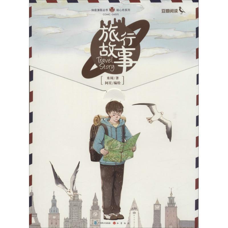 旅行故事 米周著,阿星编绘【书】
