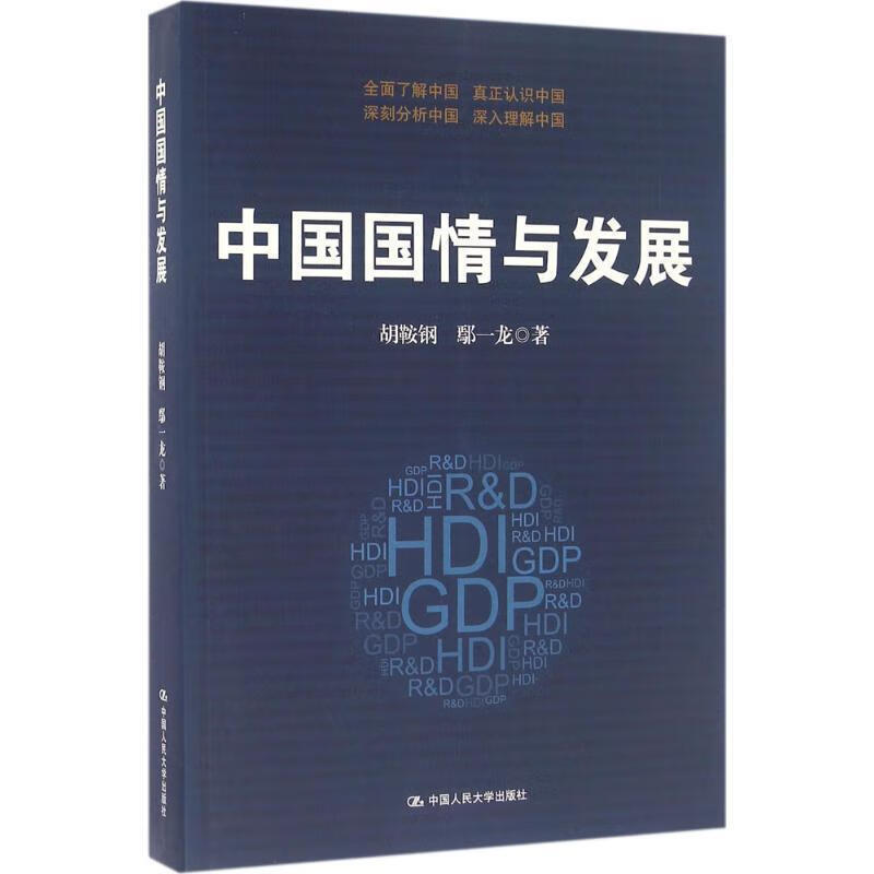 中国国情与发展 胡鞍钢 鄢一龙 中国人民大学出版社