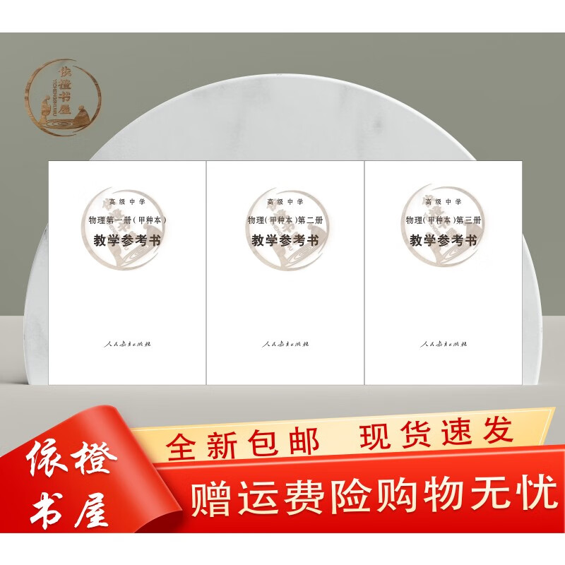 80年代老版中学 物理（甲种本）教学参考书 第一、二、三册