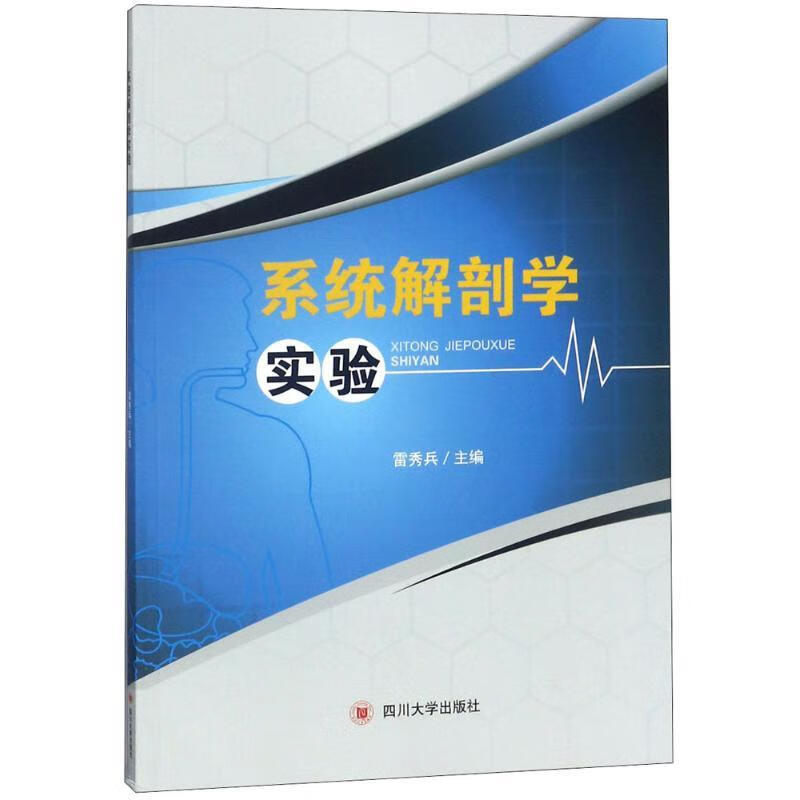 系统解剖学实验 雷秀兵 主编
