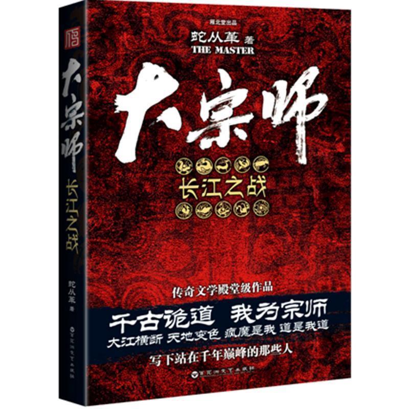 大宗师 蛇从革 百花洲文艺出版社