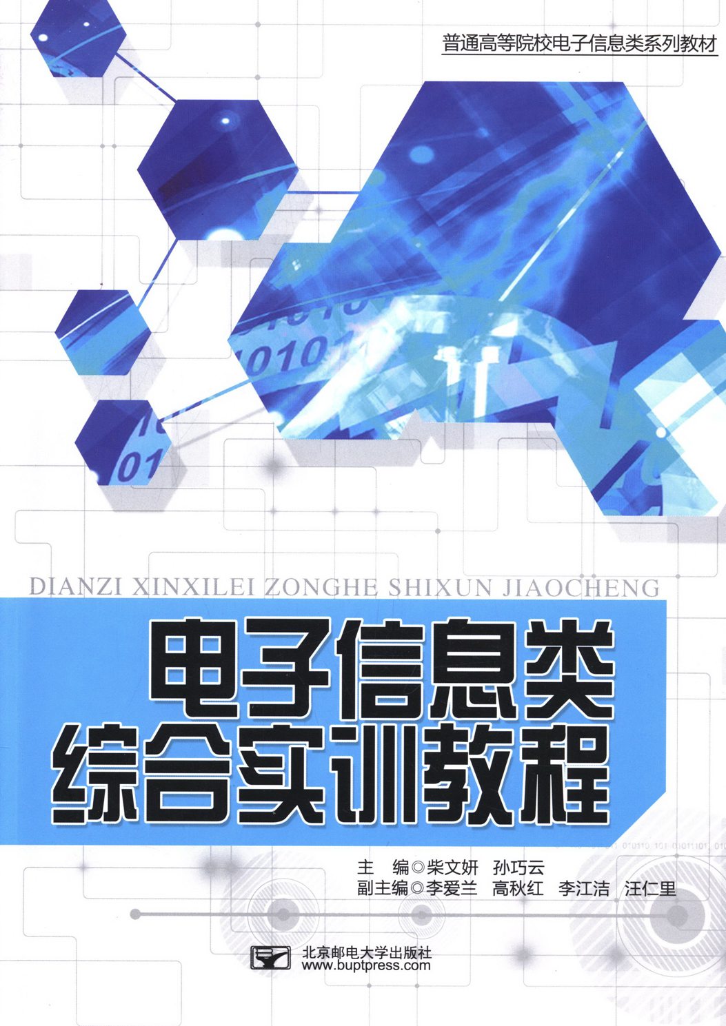 电子信息类综合实训教程 电子与通信 柴文妍，孙巧云主编 北京邮电大学出版社 978756353649