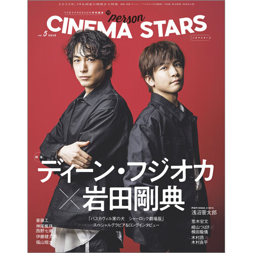现货 TVガイドPERSON特別編集 CINEMA STARS VOL.5 岩田剛典