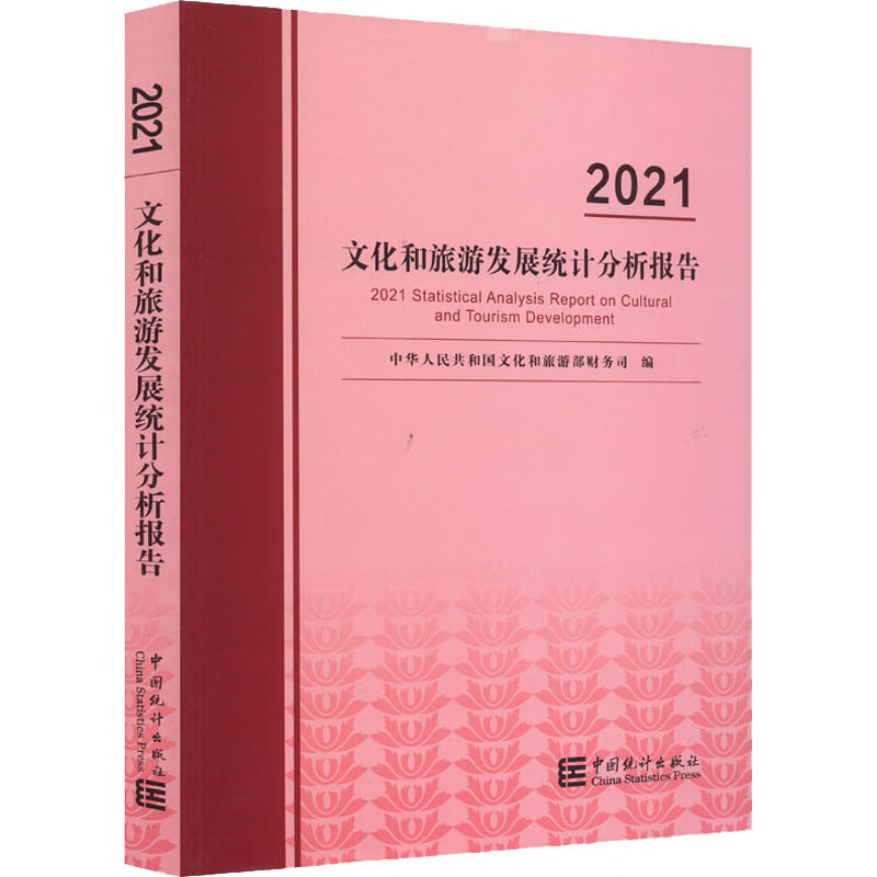 2021文化和旅游发展统计分析报告