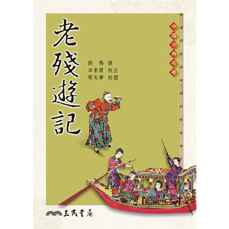 老残游记 港台原版 清末小说家 刘鹗 三民书局 中国古典古典名著