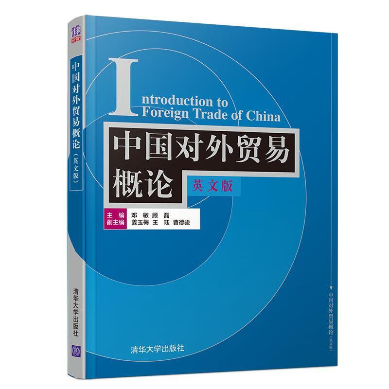 中国对外贸易概论 英文版