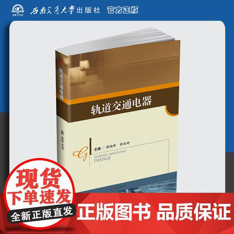 轨道交通电器|电机学 高低压电器 轨道交通供电专业
