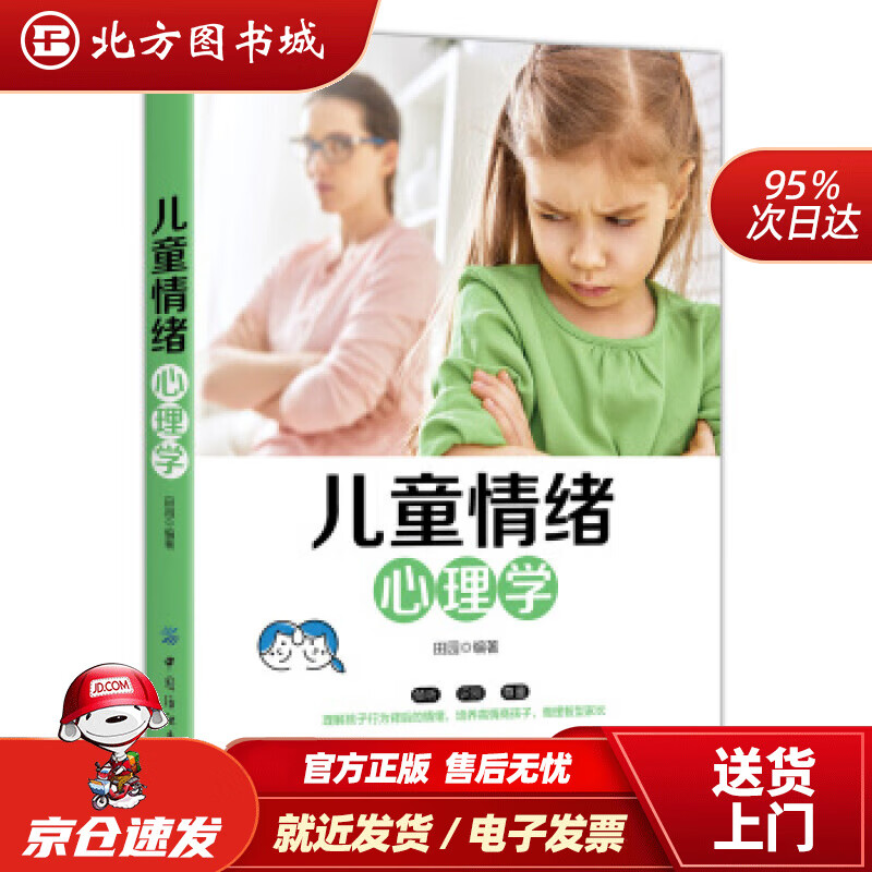 【现货】儿童情绪心理学田园著中国纺织出版社 北方图书城
