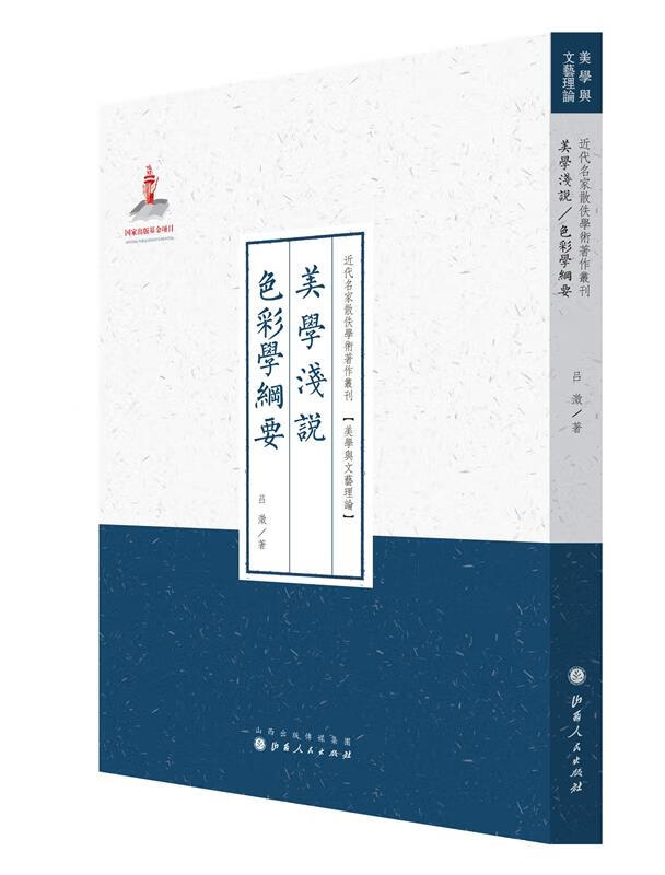 美学浅说·色彩学纲要 吕澄 山西人民出版社发行部 9787203089414