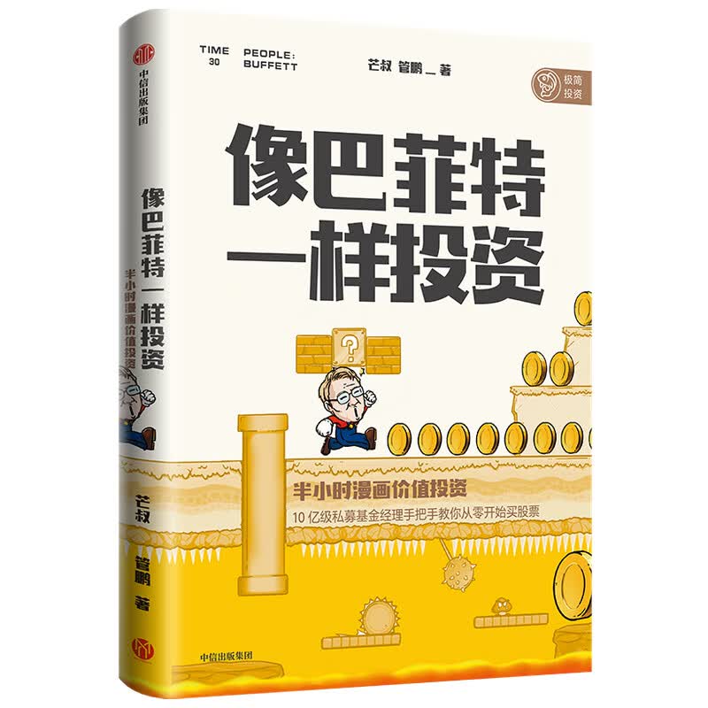 像巴菲特一样投资 半小时漫画价值投资