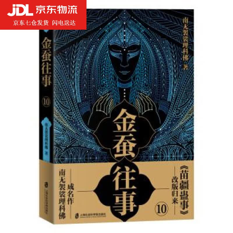 金蚕往事10 南无袈裟理科佛 著 9787552030204