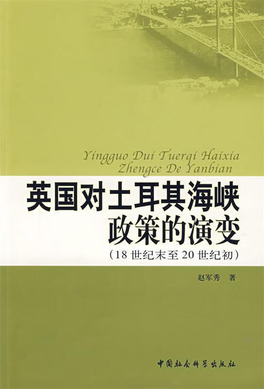 英国对土耳其海峡政策的演变 赵军秀著