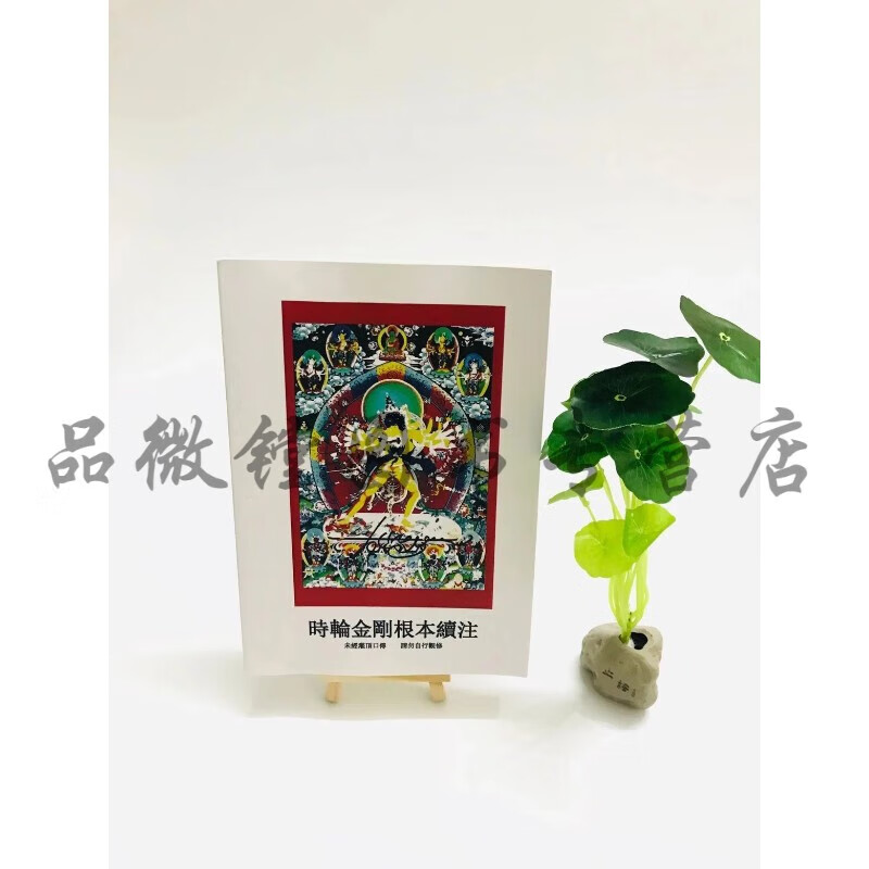 特极稀有 时轮金刚根本续注