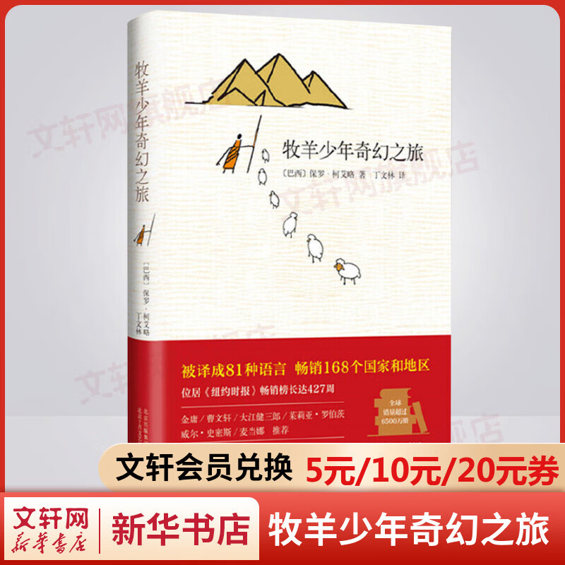 牧羊少年奇幻之旅 张祖庆推荐寒假阅读 央视《朗读者》、湖南卫视《天天向上》、李现、黄轩、TFBOYS、高圆圆推荐，能改变一个人一生的书