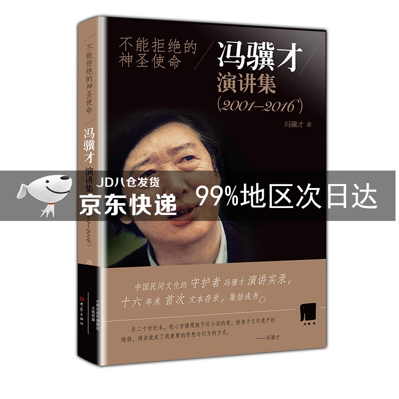 不能拒绝的神圣使命 冯骥才演讲集 (2001-2016)