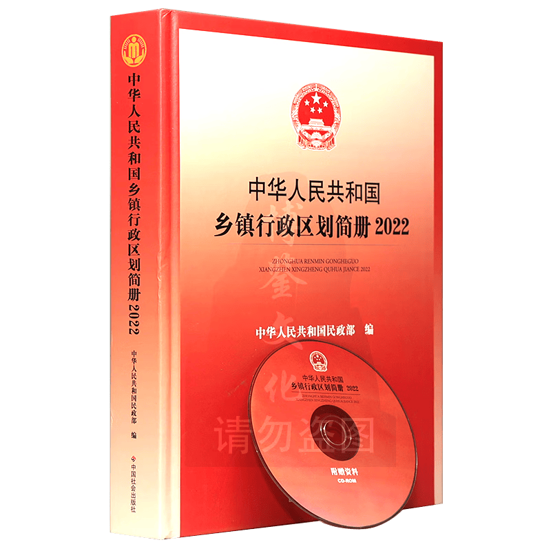 2022中华人民共和国乡镇行政区划简册(附光盘） 电子版