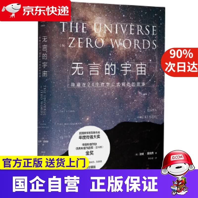无言的宇宙：隐藏在24个数学公式背后的故事（精装珍藏版） (美)达纳·麦肯齐 北京联合出版有限公司
