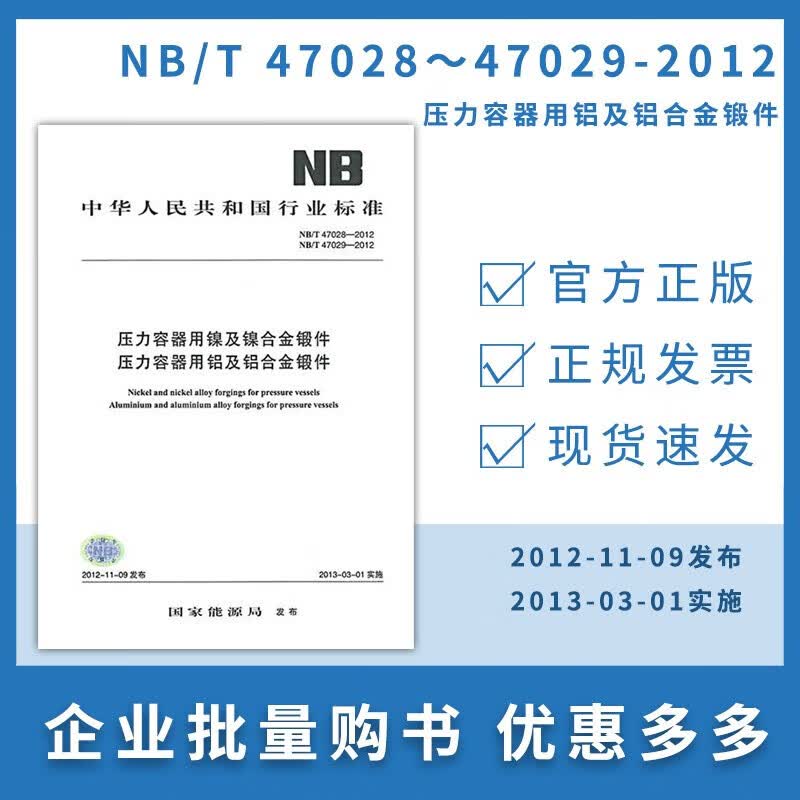 全新 NB/T 47028-2012、NB/T 47029-2012压力容器用铝及铝合金锻件