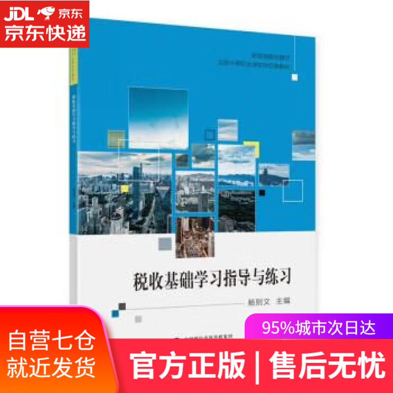 税收基础学习指导与练习 杨则文 中国财政经济出版社