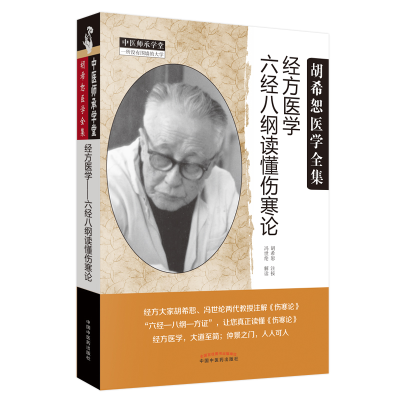 经方医学：六经八纲读懂 伤寒论