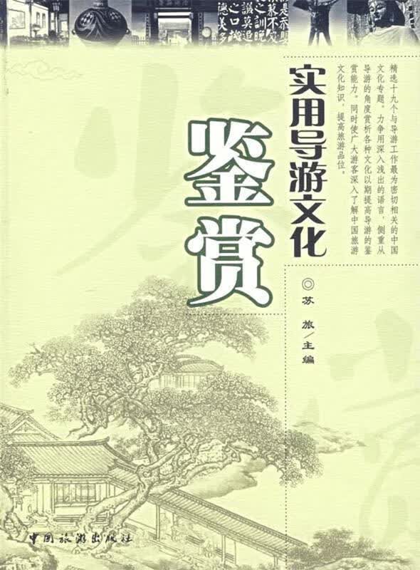 实用导游文化鉴赏【，放心购买】