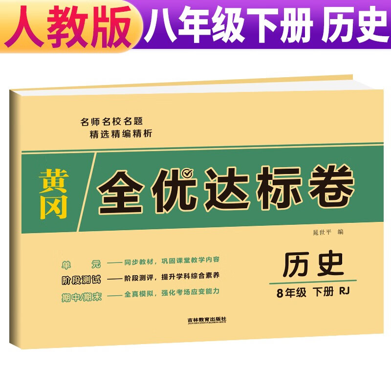 2023黄冈全优达标卷八年级下册历史部编版八年级历史试卷下册（单元卷+期中考试卷+期末考试卷）