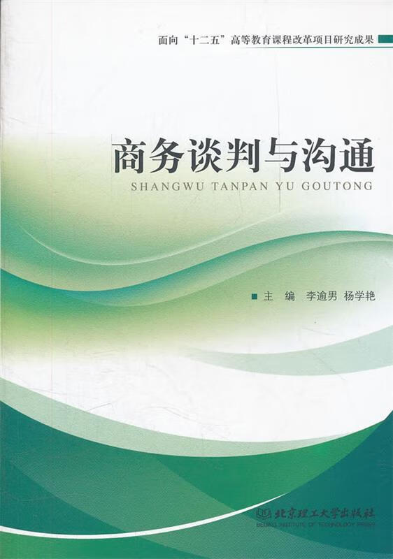 商务谈判与沟通【好书，下单速发】