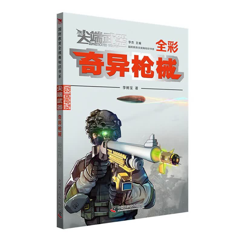 尖端武器：奇异枪械