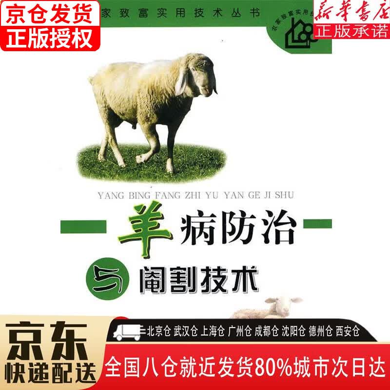 【全新】羊病治与阉割技术 高本刚，李耀亭 中国林业出版社