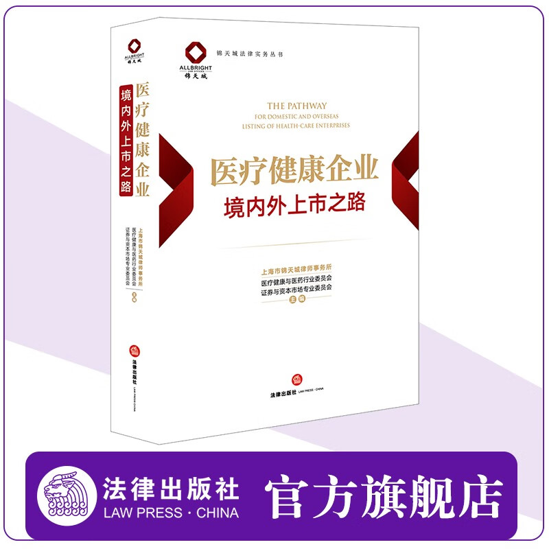 医疗健康企业境内外上市之路 海市锦天城律师事务所 锦天城法律实务丛书 法律出版社