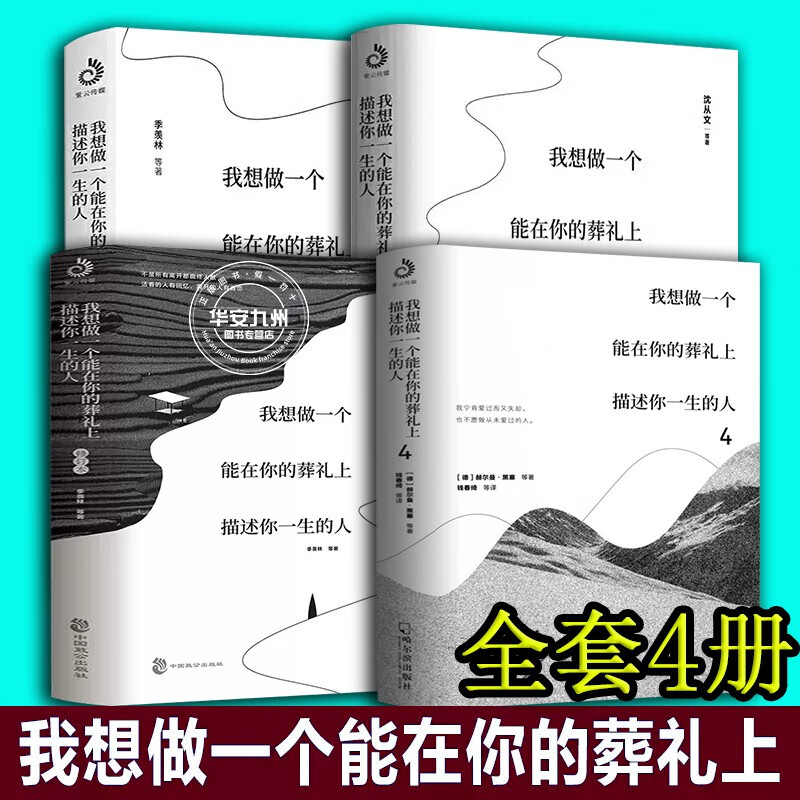 【现货速发】我想做一个能在你的葬礼上描述你一生的人1234【全4册】秋天的怀念 沈从文季羡林史铁生等 著 不虚此行 中国致公出版社 哈尔滨出版社 台海出版社 我想做一个能在你的葬礼上描述你一生的人【全