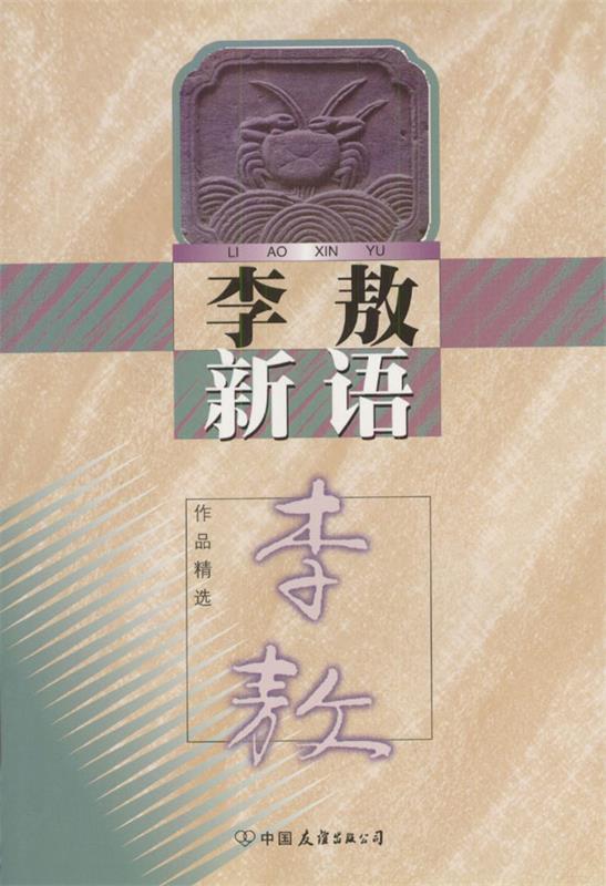 李敖新语 李敖 著