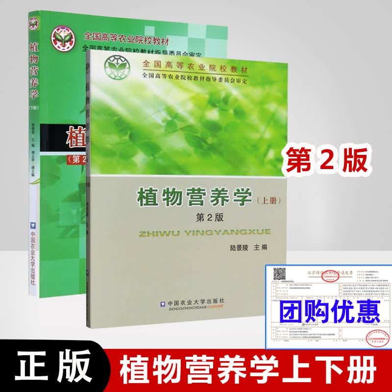 【全2册】植物营养学上下册第2版陆景陵著植物营养学教程植物学专业教材土壤植物营养专业书土壤农化专用教材