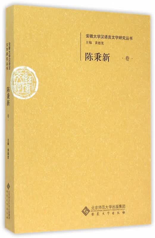 陈秉新卷 陈秉新著