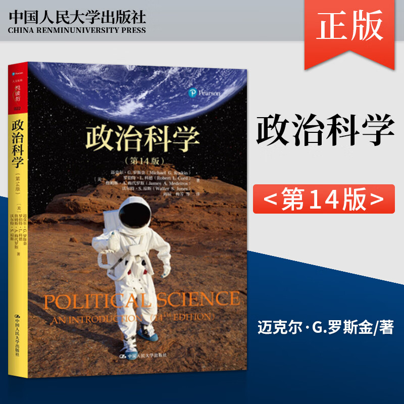 政治科学 第14版 人文社科悦读坊 迈克尔·G.罗斯金 中国人民大学出版社宏大抽象语言通俗易懂的政治学教科书9787300298900 书籍 k 预售
