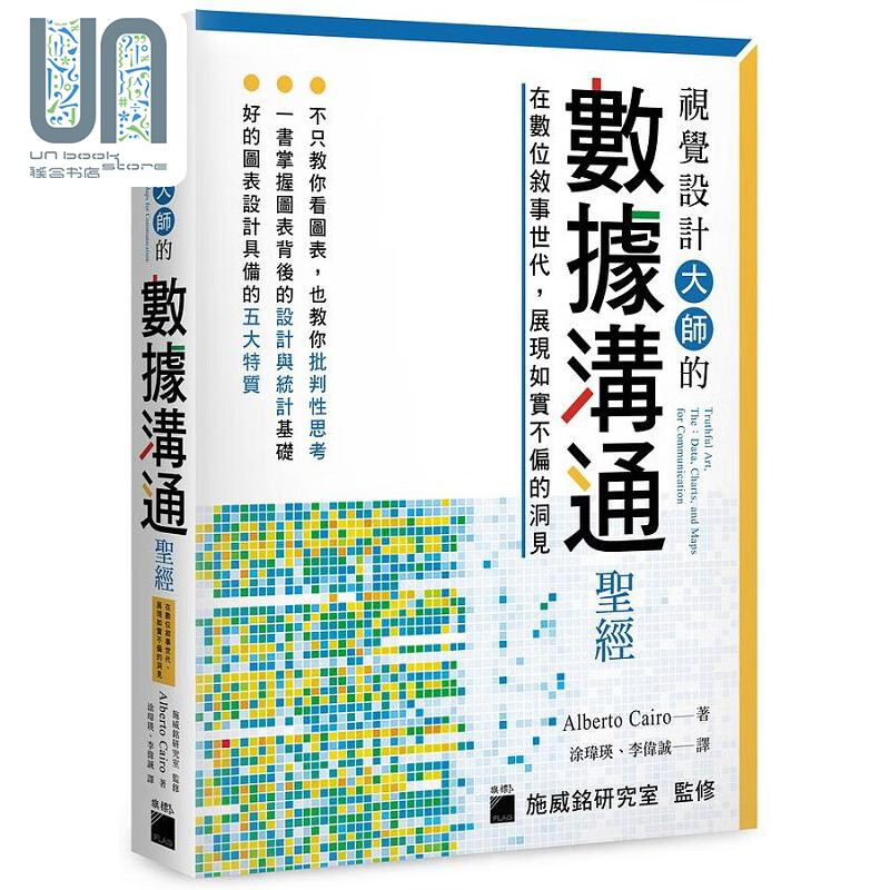 视觉设计大师的数据沟通** 在数位叙事世代 如实不偏的洞见 港台原版 Alberto Cairo 旗标